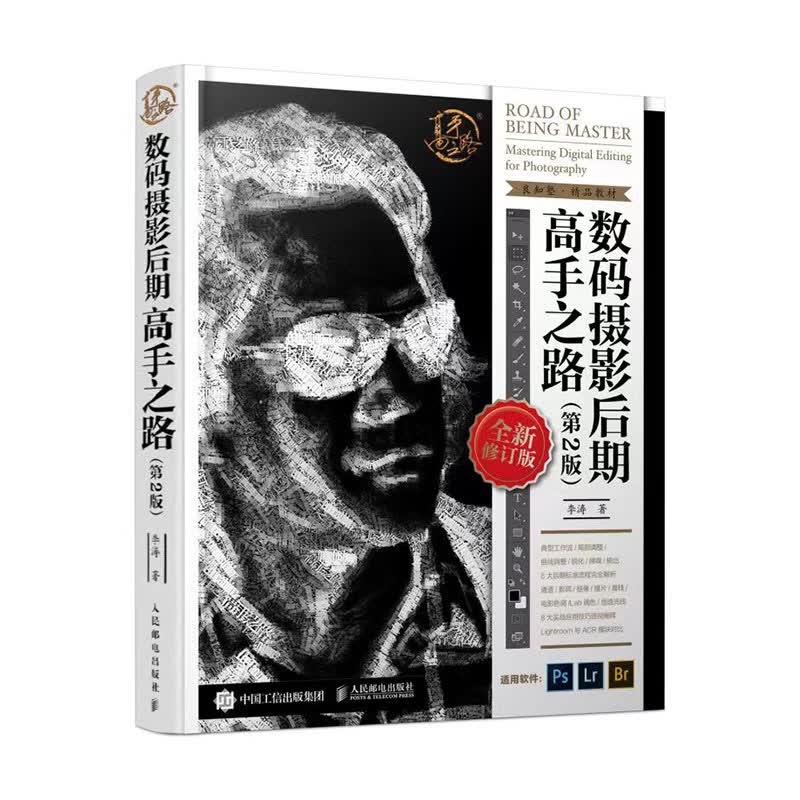 现货:数码摄影后期高手之路 9787115550217 人民邮电出版社 李涛