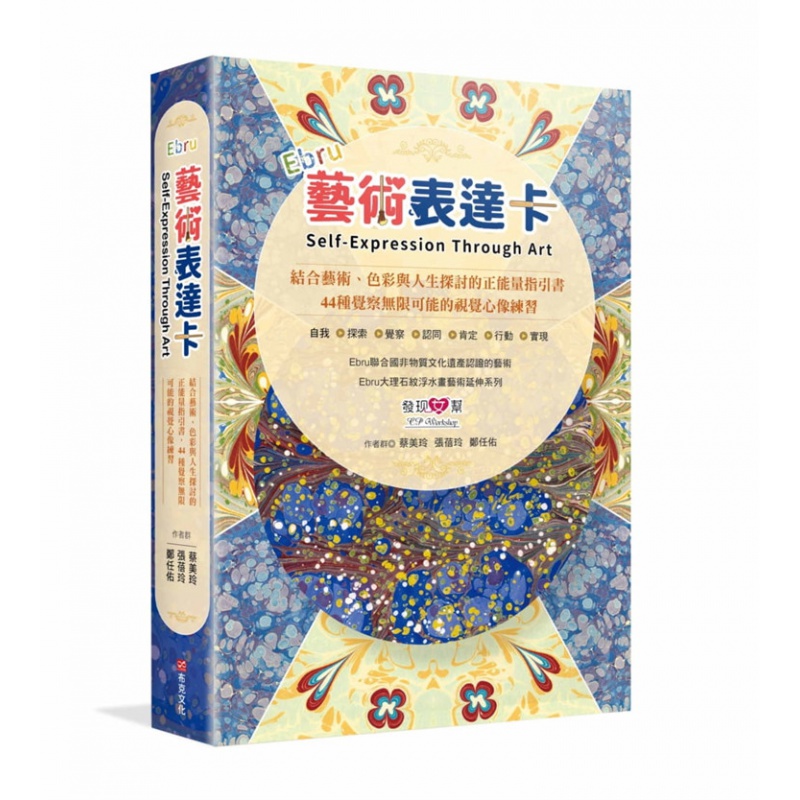 台版 Ebru艺术表达卡 结合艺术色彩与人生探讨的正能量指引书44种觉察无限可能的视觉心像练习
