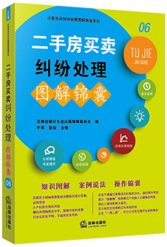 房买卖纠纷处理图解锦囊【特惠】