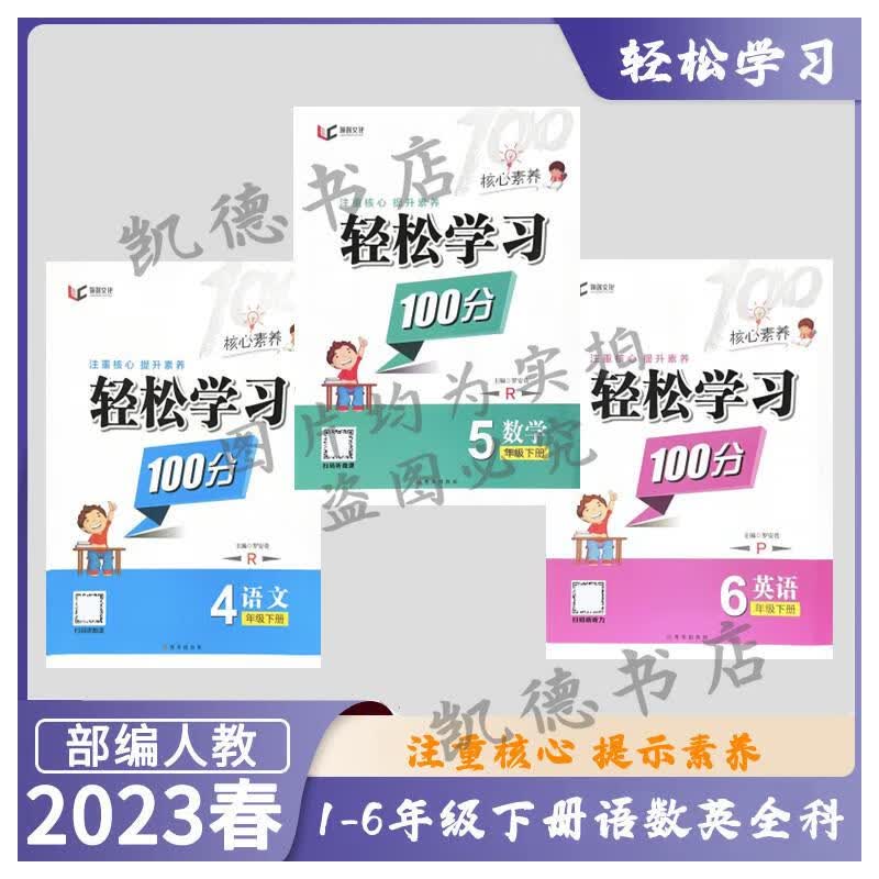 轻松学习100分一二三四五六年级下册语文数学英语人教版北师版练 数学人教版 二年级上