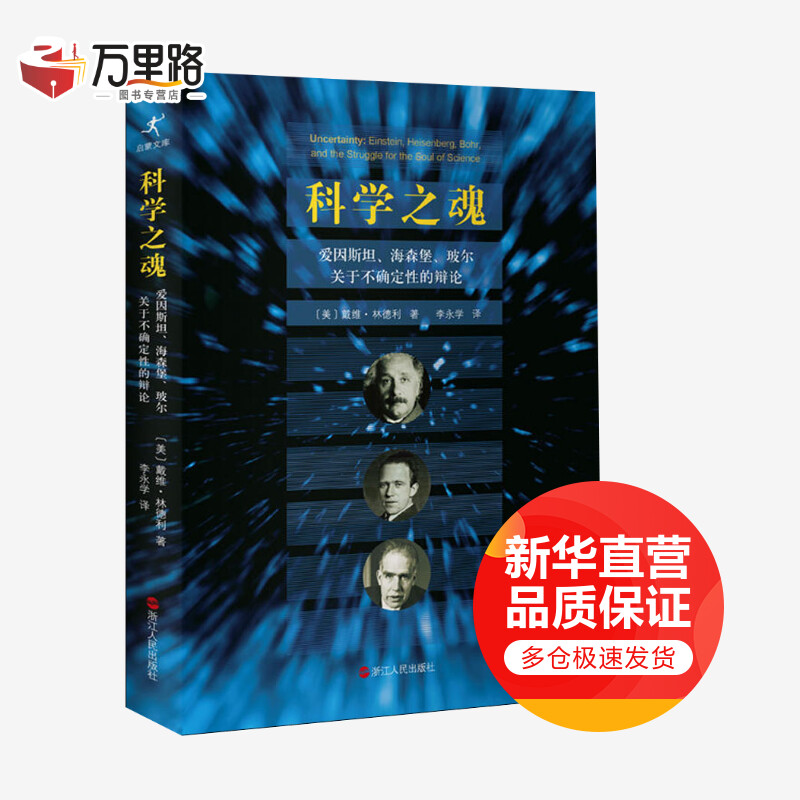 科学之魂 爱因斯坦、海森堡、玻尔关于不确定性的辨论
