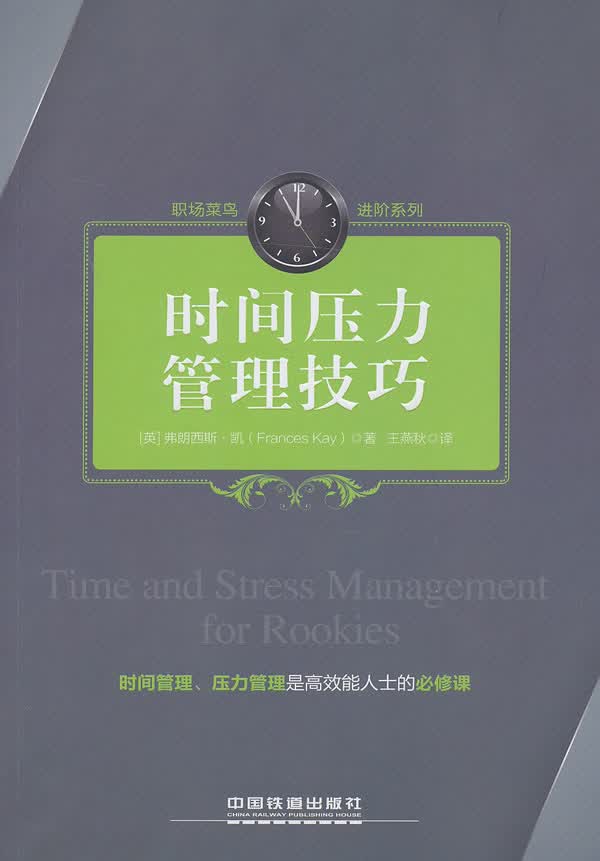 时间压力管理技巧