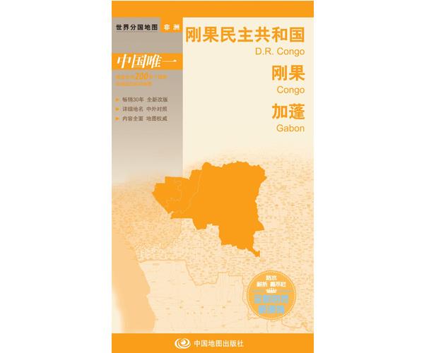 【 】世界分国地图·刚果民主共和国 刚果 加蓬 中国地图出版社 中国地图出版社