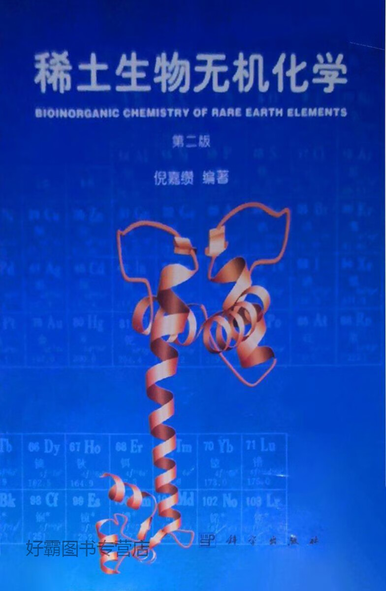 稀土生物无机化学,倪嘉缵主编,科学出版社,9787030048851