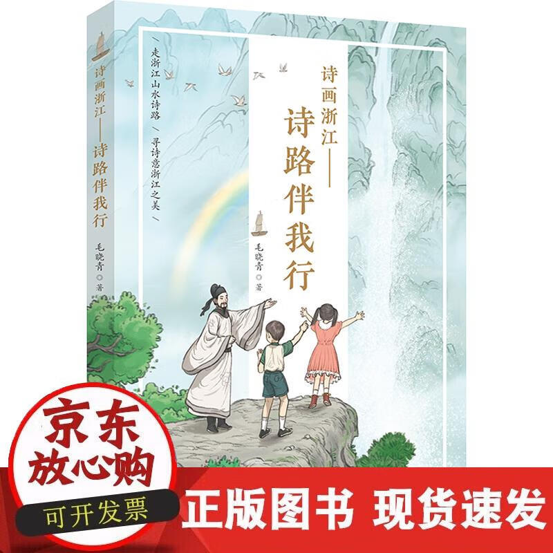 【现货】诗画浙江——诗路伴我行