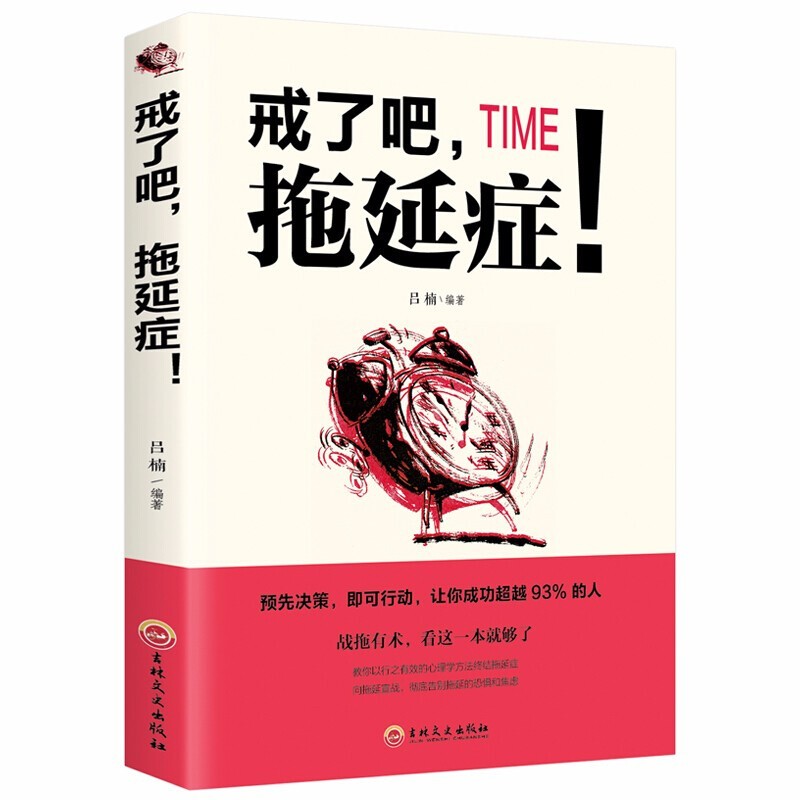【特价专区】戒了吧拖延症 写给年轻人的拖延心理学 自我激励改变成长性格影响力 如何掌控自己的时间与生