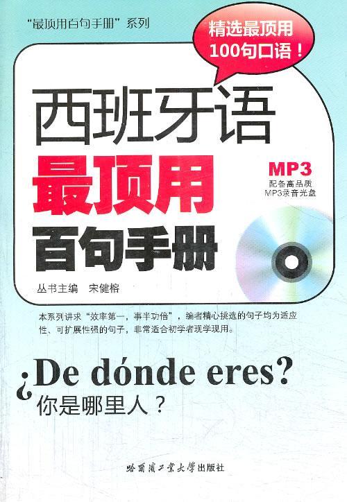 西班牙语顶用百句手册宋健榕外语学习9787560340852