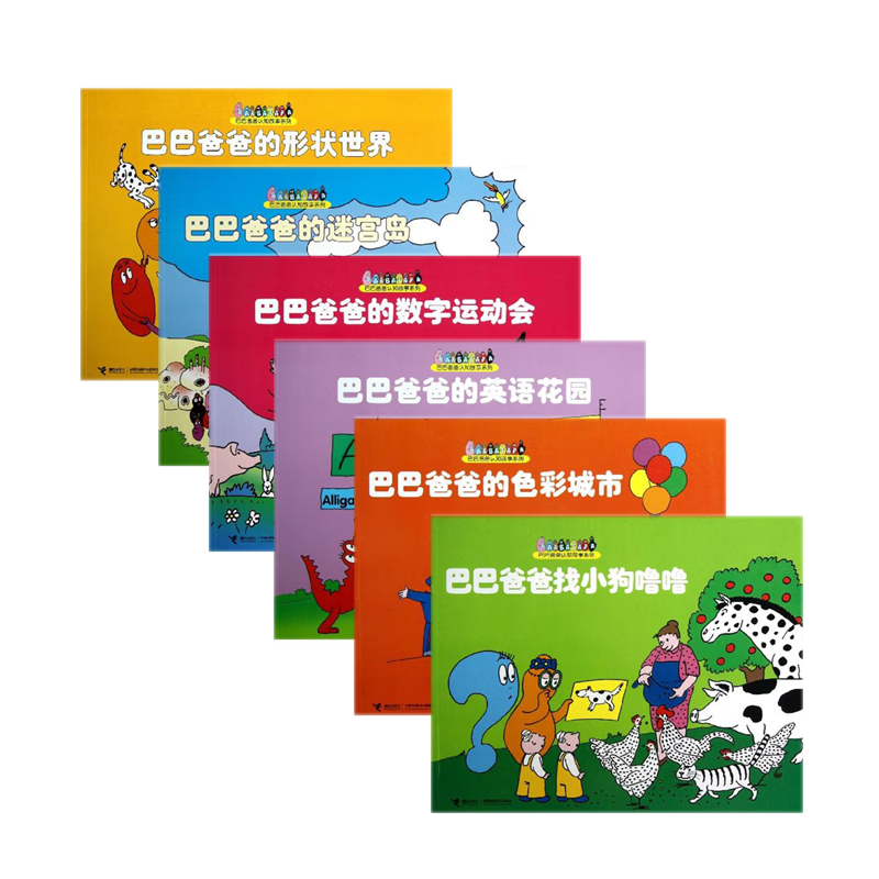 巴巴爸爸套装一 全六册 接力出版社