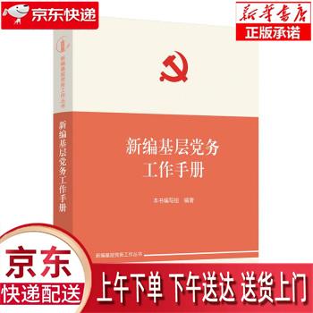 新编基层党务工作手册 本书编写组 党建读物出版社