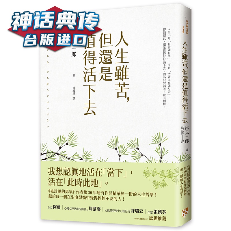 人生虽苦，但还是值得活下去 皇冠文化 岸见一郎 心灵励志 台版进口图书原版繁体中文版【神话典传
