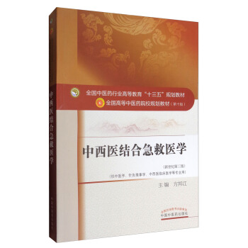 中西医结合急救医学 方邦江 中国中医药出版社 9787513243018