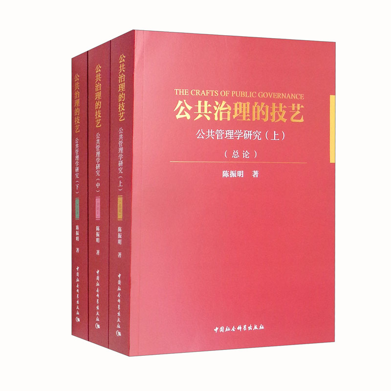 公共治理的技艺：公共管理研究