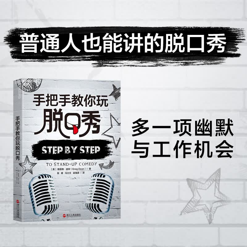 手把手教你玩脱口秀