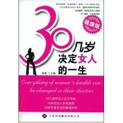 30几岁决定女人的一生
