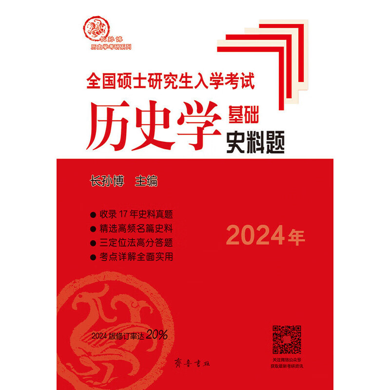 2024年全国硕士研究生入学考试历史学基础·史料题