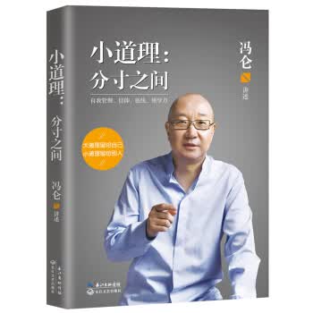 小道理:分寸之间 冯仑 口述