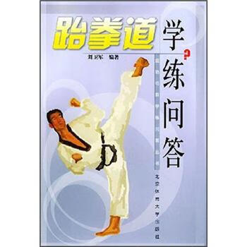 跆拳道学练问答 刘卫军 著