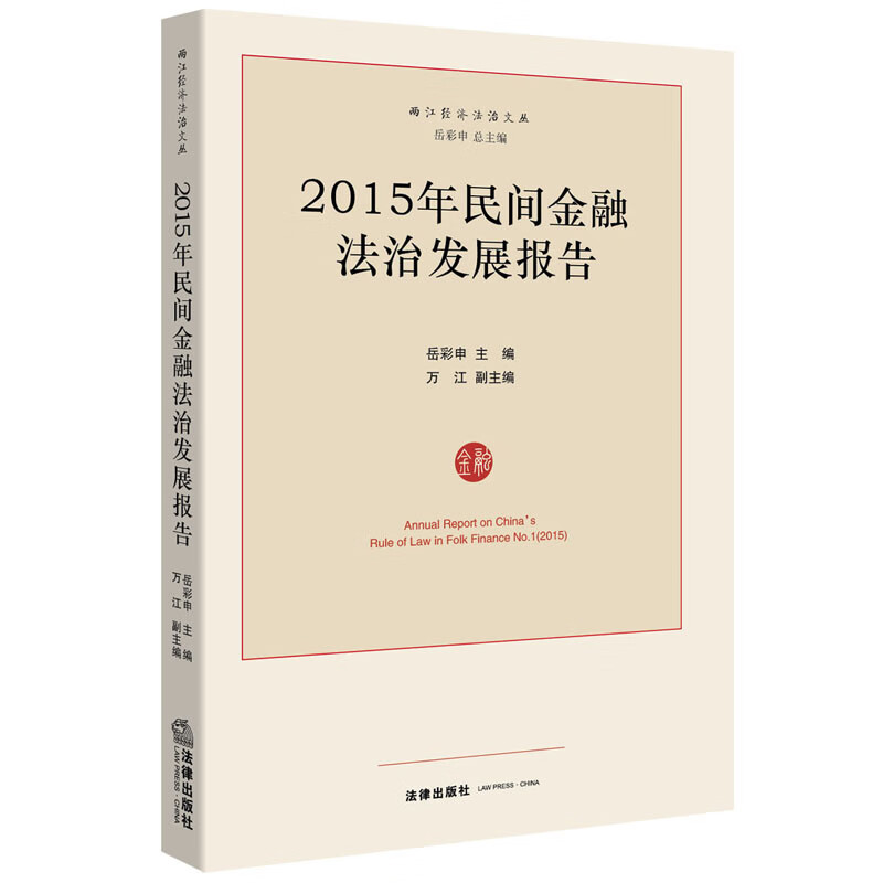 2015年民间金融法治发展报告