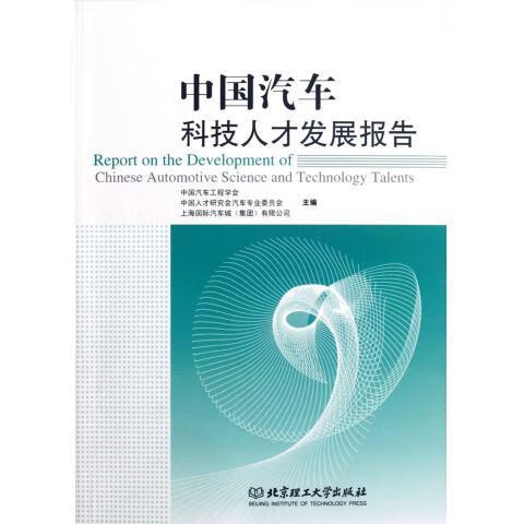 中国汽车科技人才发展报告