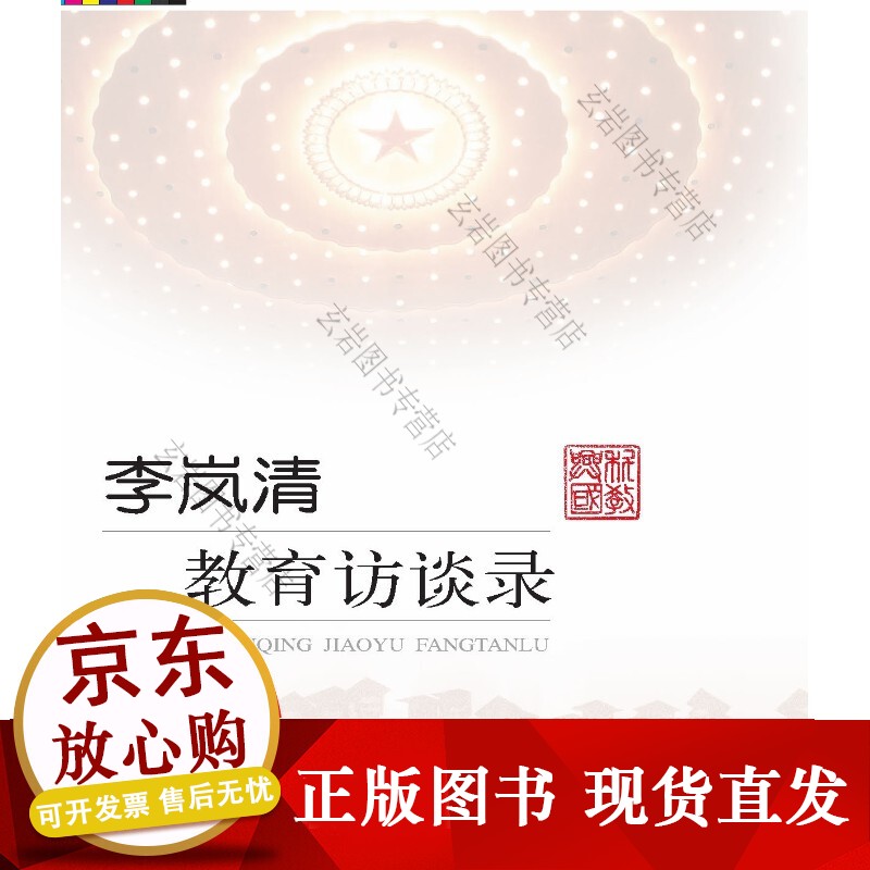 人民教育  李岚清教育访谈录