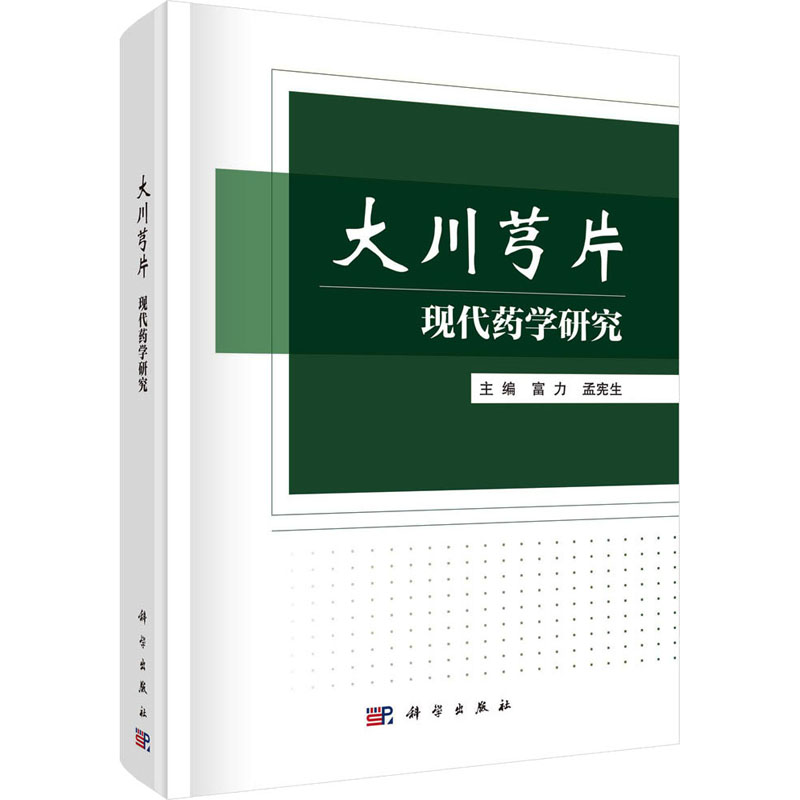 大川芎片现代药学研究 图书