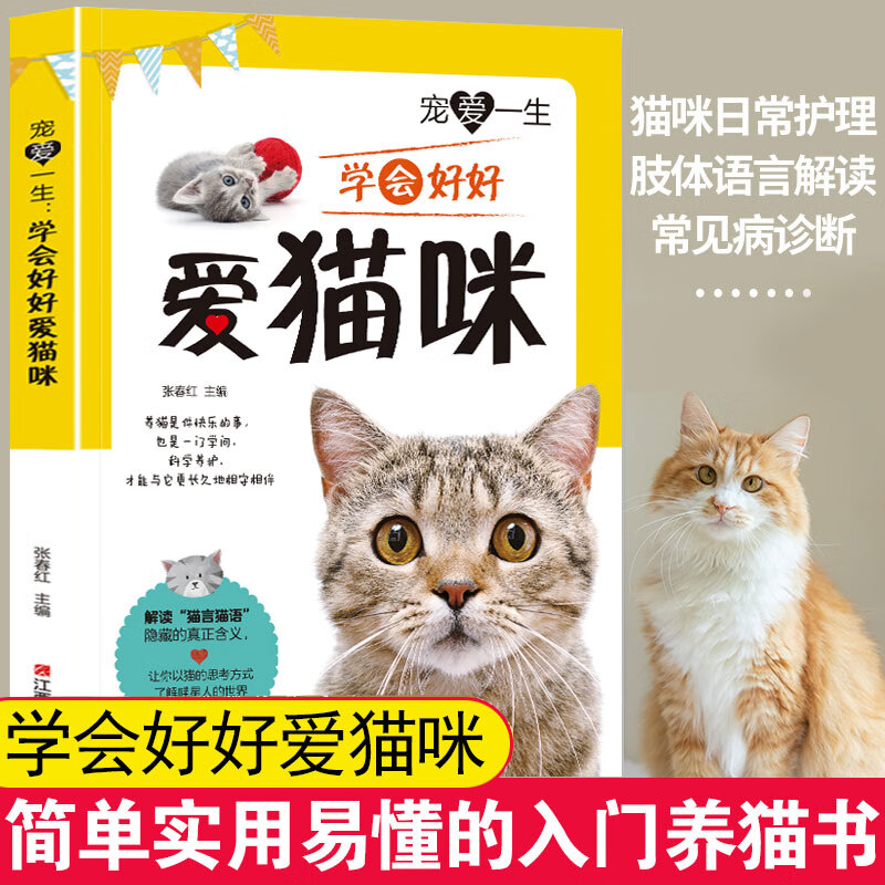 学会好好爱猫咪 关于猫的书训练猫咪书籍宠物猫书入门养猫大全养猫指南养猫指南猫咪养护家庭医生如何养猫书