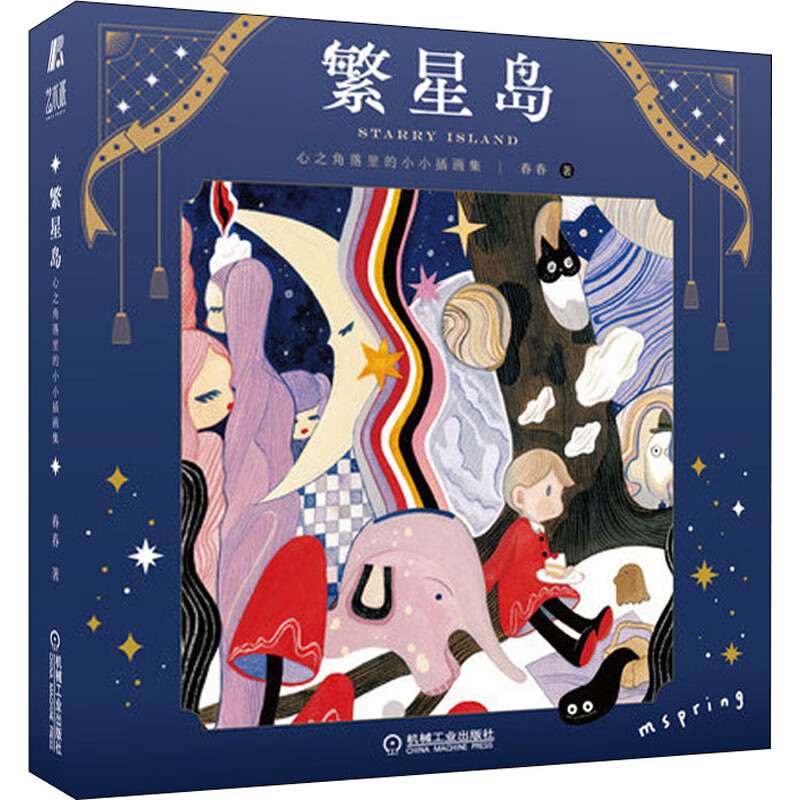 繁星岛 心之角落里的小小插画集 春春  书籍
