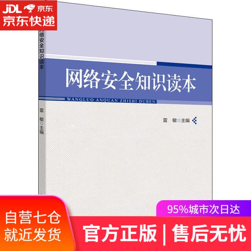 网络安全知识读本 雷敏 中国人事出版社