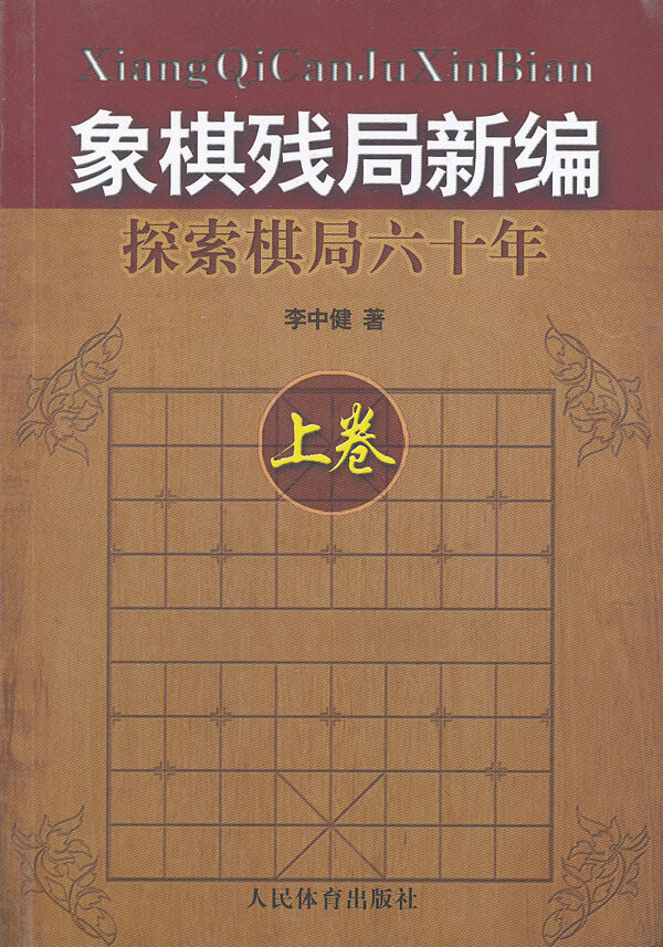 【书】象棋残局新编--探索棋局六十年