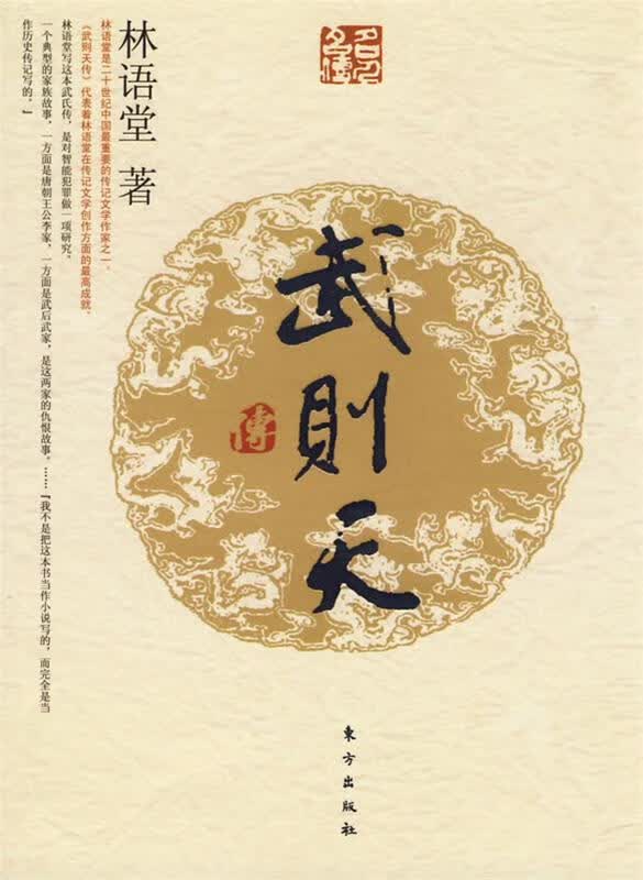 武则天传【好书，下单速发】