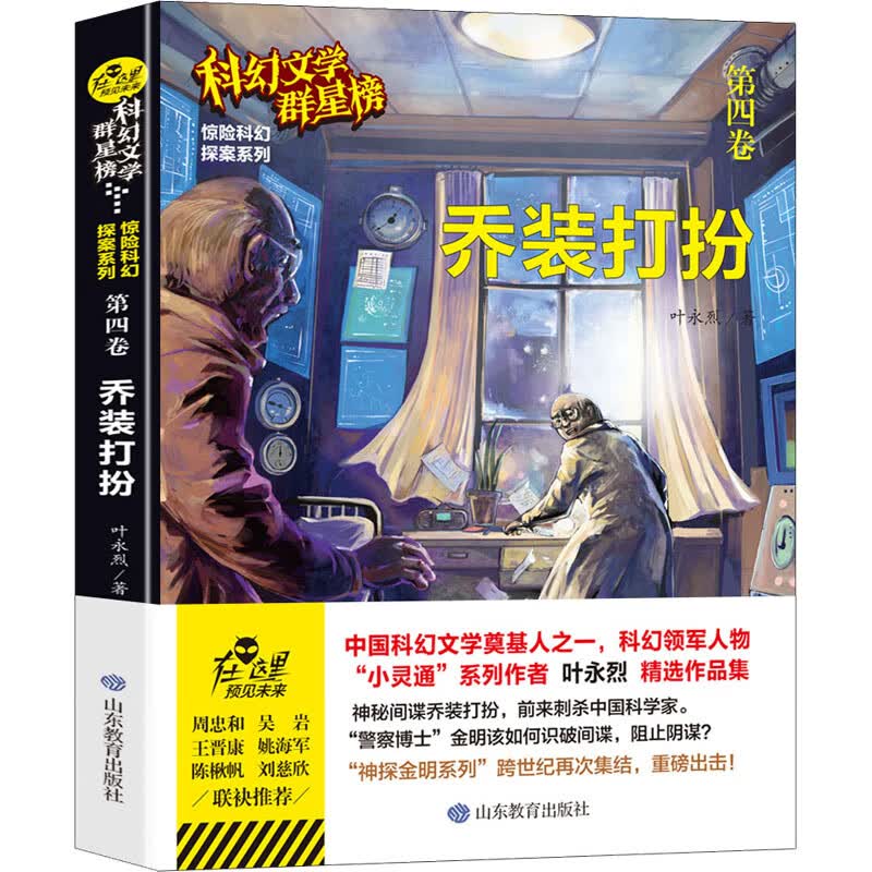 乔装打扮 叶永烈原著 青少年课外阅读科幻小说 科幻文学群星榜 小学初中高中生课外阅读故事书 科普科学类小说 启迪想象引发创造力 青少年中小学生科幻
