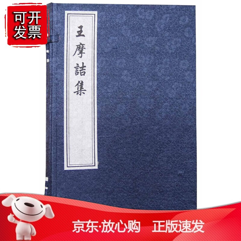 王摩诘集(一函二册)