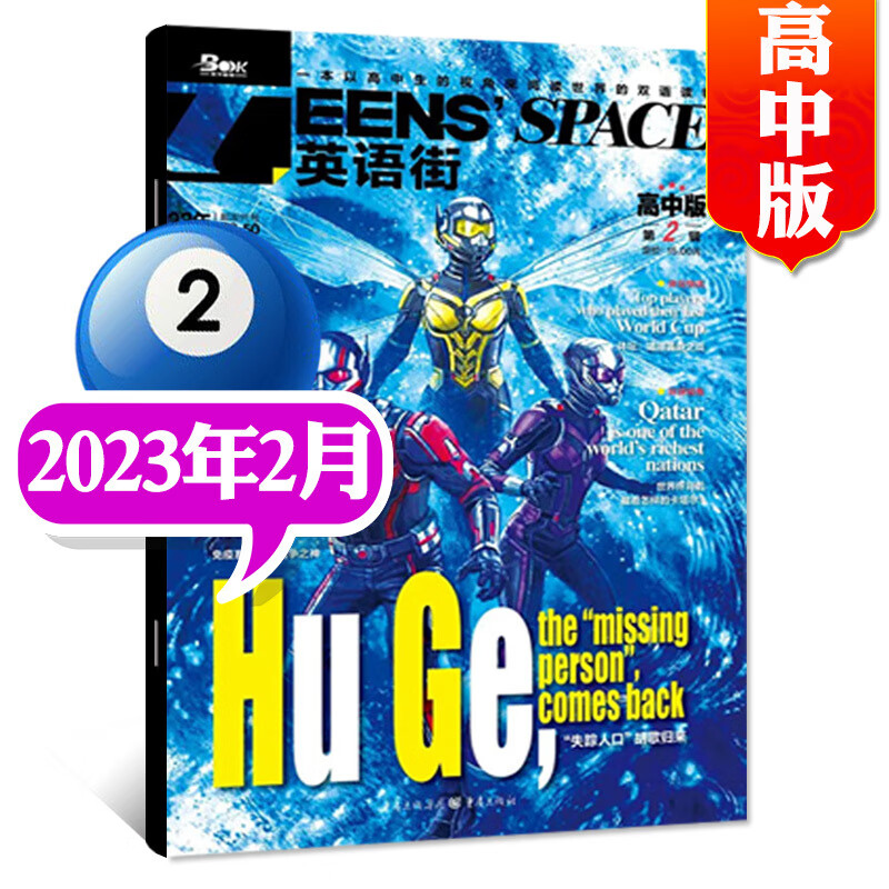 英语街高中版杂志2023年4月（另有123月年1-12月全年订阅可选）中学生高考英文 英语街高中版杂志2023年2月