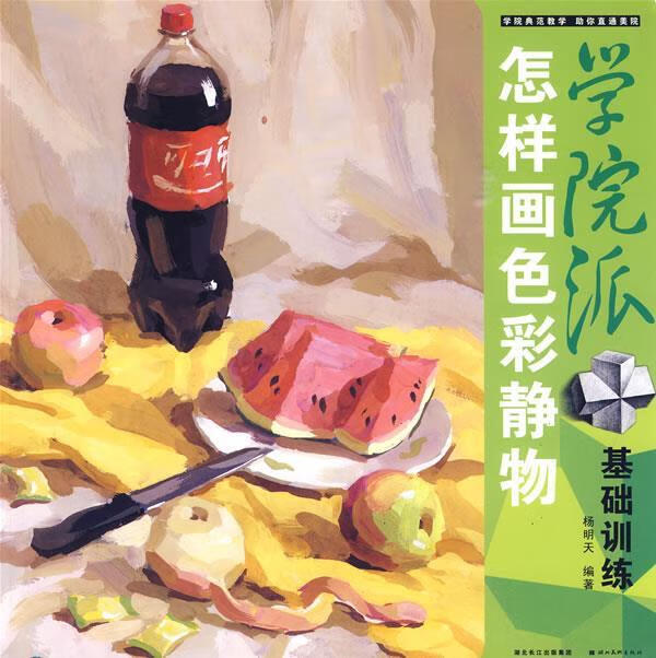 学院派训练-怎样画色彩静物 杨明天编著