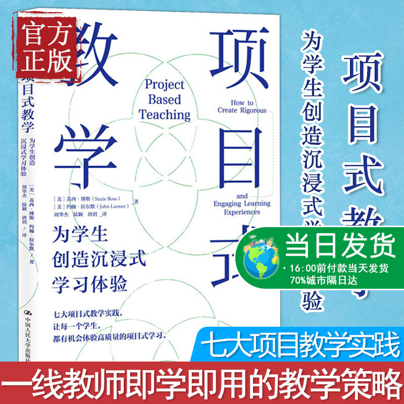 项目式教学 为学生创造沉浸式学习体验 (美)苏西·博斯,(美)约翰·拉尔默 著 周华杰,陆颖,唐玥