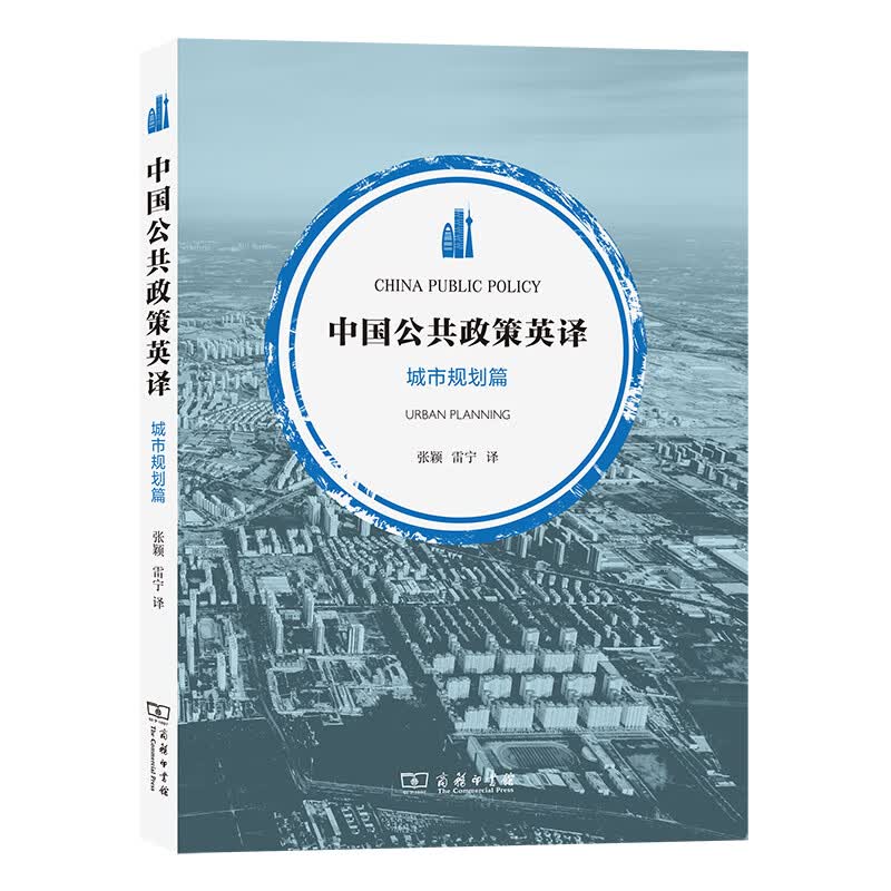 中国公共政策英译：城市规划篇：Urban planning