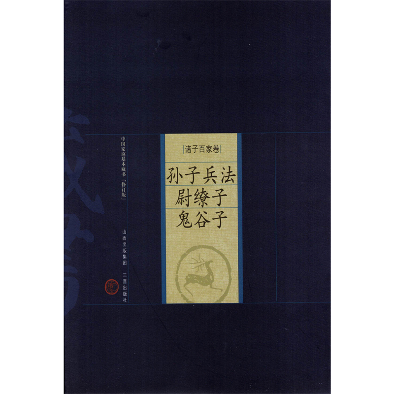 孙子兵法 尉缭子 鬼谷子