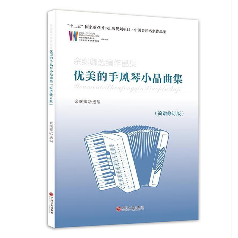 优美的手风琴小品曲集(简谱修订版)余继卿中国文联出版社9787519044572 音乐书籍