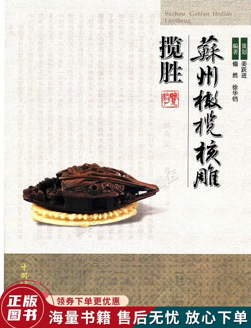 苏州橄榄核雕揽胜