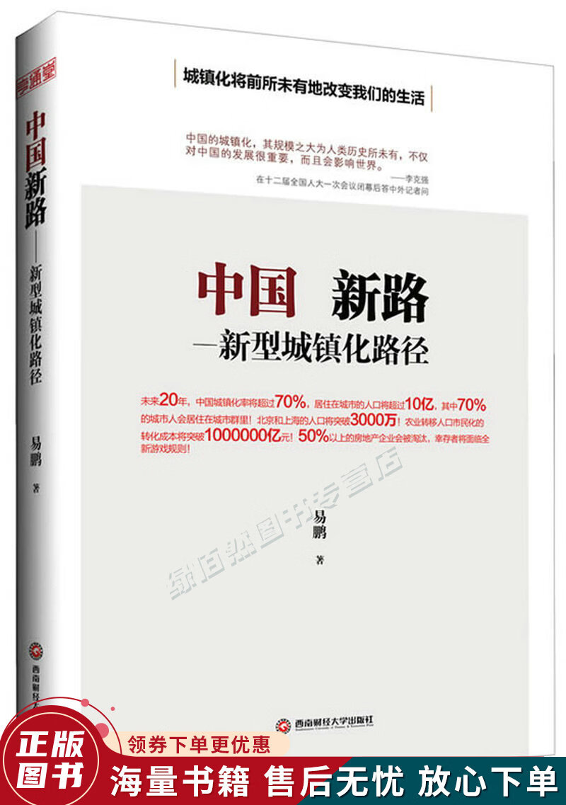 中国新路：新型城镇化路径