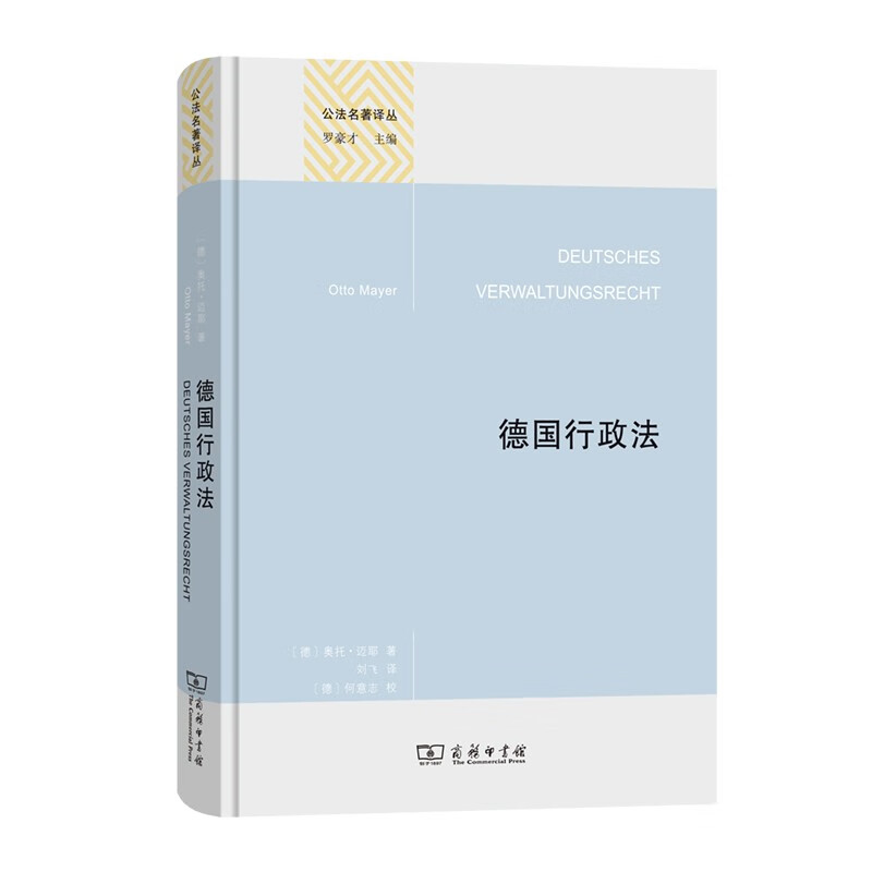 公法与政治理论(精装本)(公法名著译丛) 德国行政法（精）