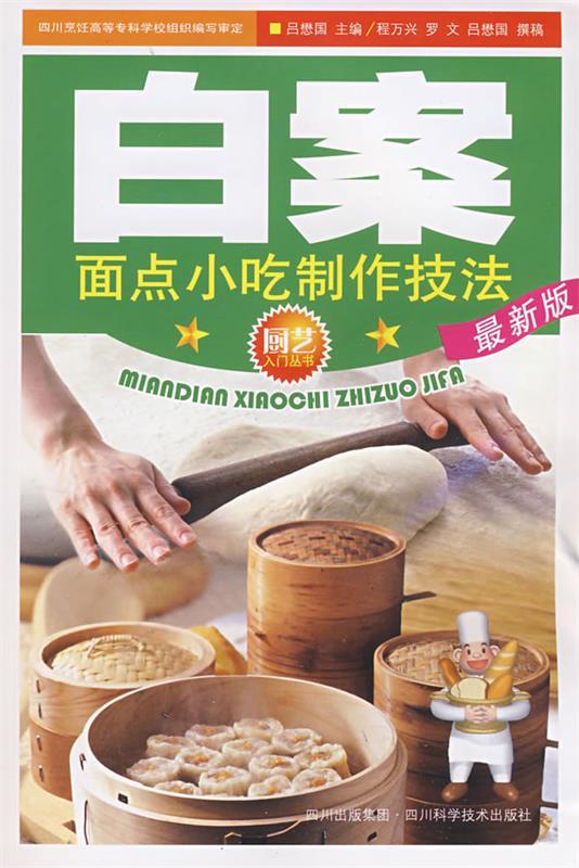 白案面点小吃制作技法 吕懋国 主编