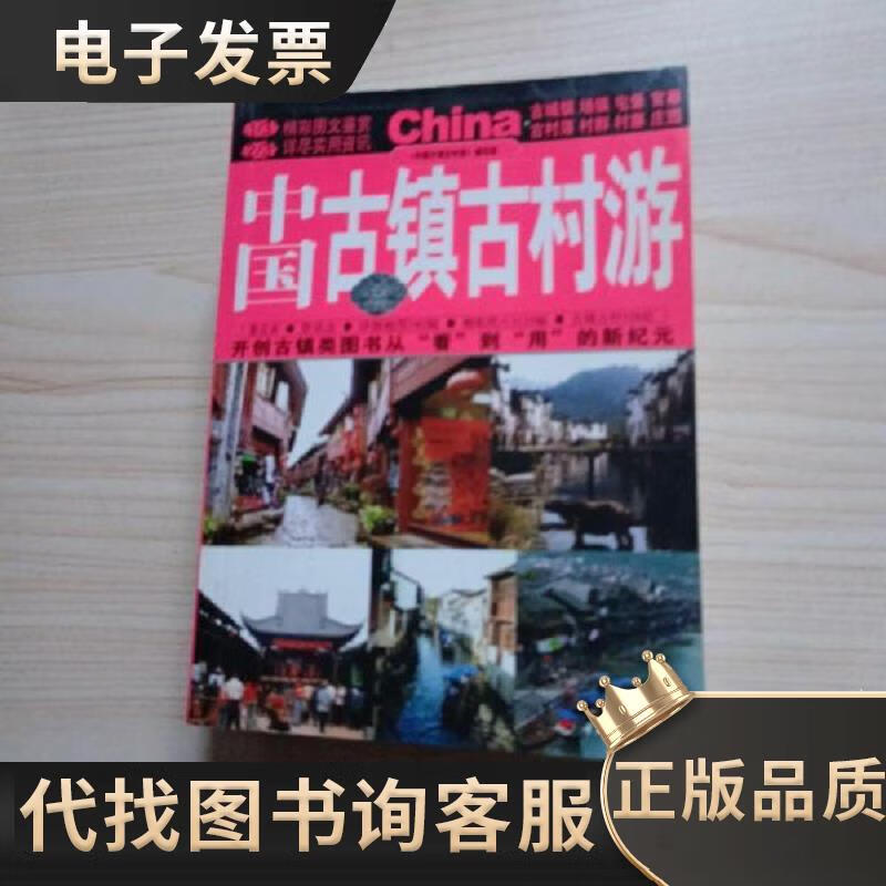 【二手九成新】中国古镇古村游 中国古镇古村游编写组