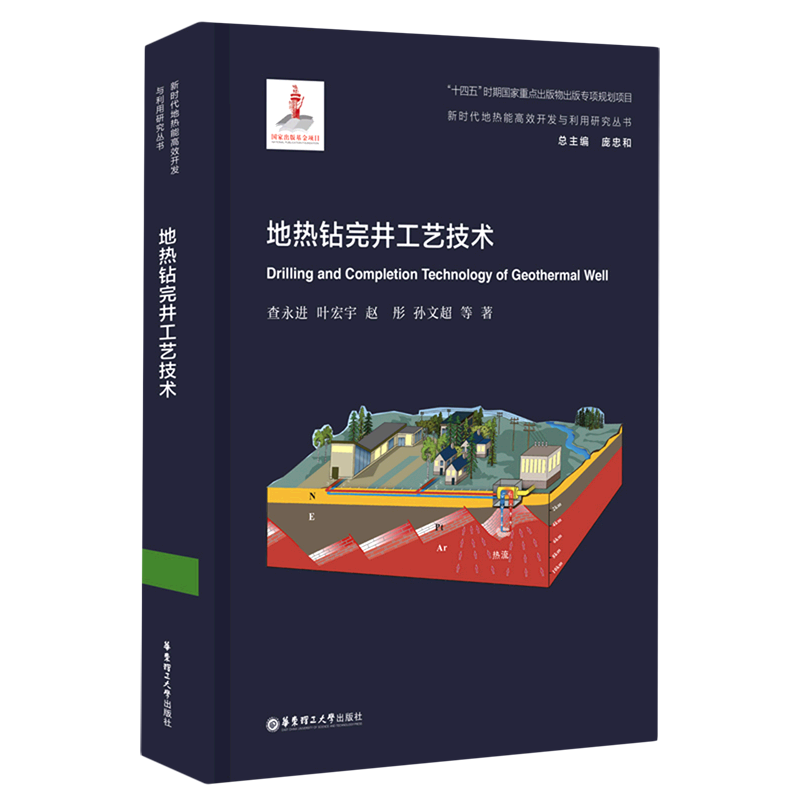 地热钻完井工艺技术/新时代地热能高效开发与利用研究丛书