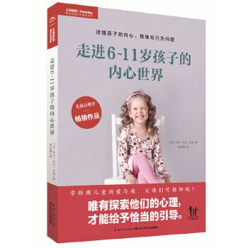 走进6-11岁孩子的内心世界