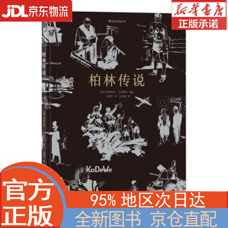 【全新畅销书籍】柏林传说 [德]莱因哈特·克莱斯特 四川文艺出版社