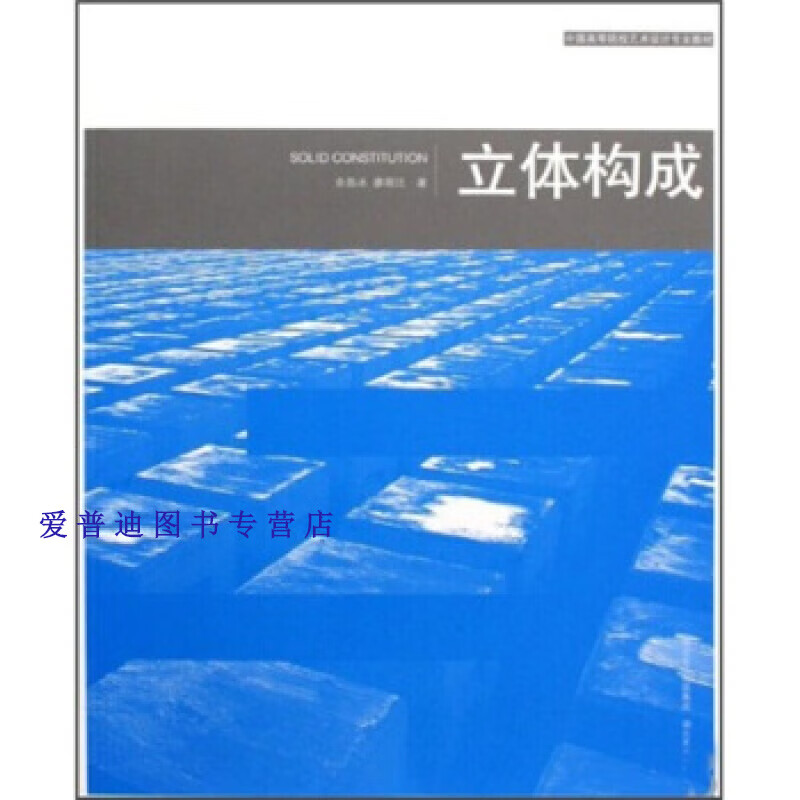 中国高等院校艺术设计专业教材 立体构成 余昌冰 廖雨 注【好书，下单速发】