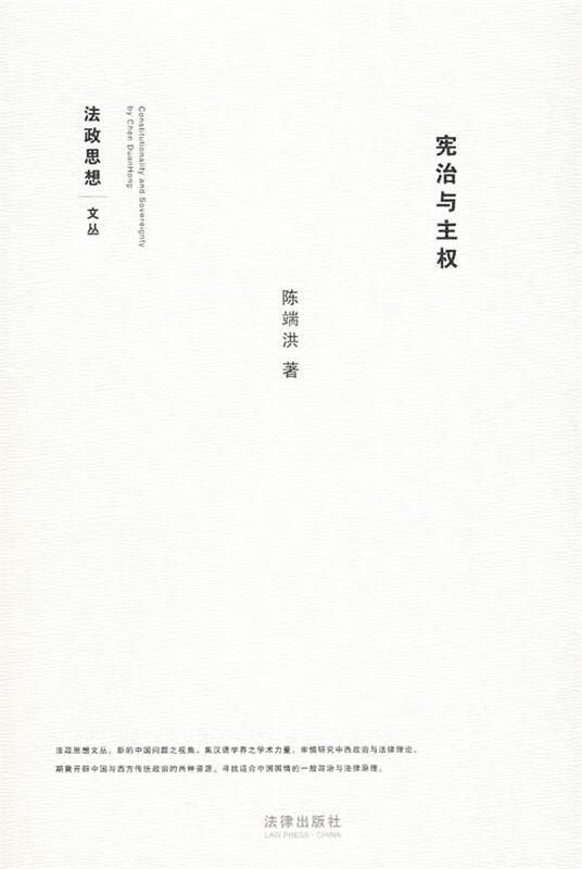 宪治与主权 陈端洪著