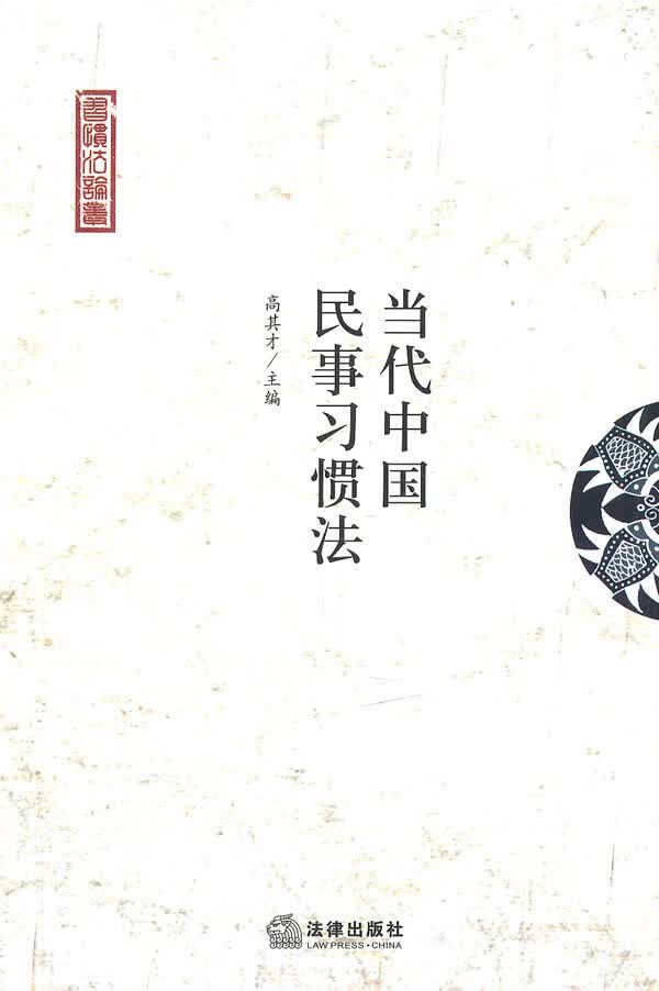 当代中国民事习惯法