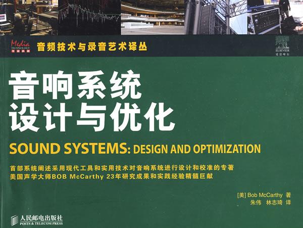 音响系统设计与优化 （美）麦卡锡著,朱伟,林志琦译【书】
